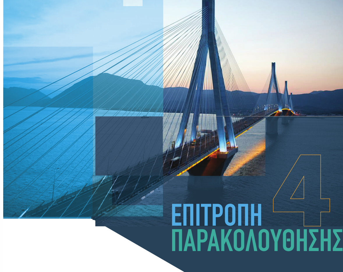 4η Επιτροπή Παρακολούθησης ΔΥΤΙΚΗ ΕΛΛΑΔΑ 2021-2027 - ΕΥΔΕΠ ΠΔΕ